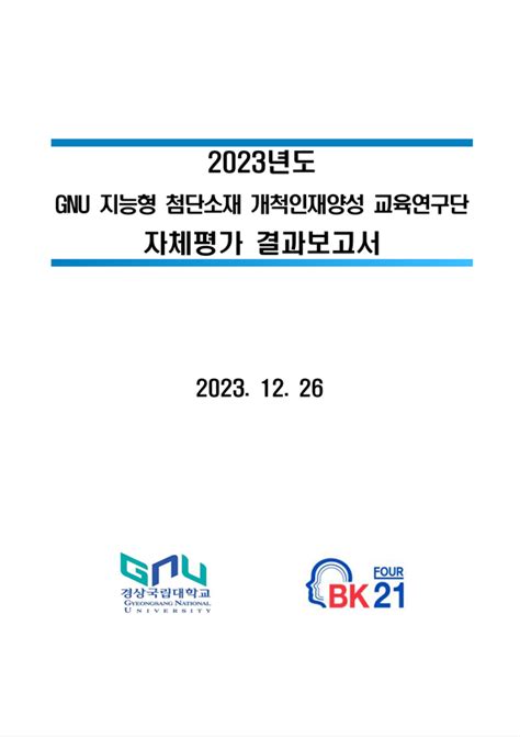 2023년도 4단계 Bk21사업 Gnu 지능형 첨단소재 개척인재양성 사업단 자체평가보고서 Business Plan And Self Regulation 경상대학교 Gnu