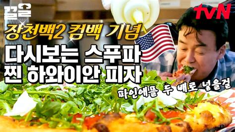 파인애플x페퍼로니에 마음대로 추가 토핑🍍 백종원피셜 반드시 먹어야 하는 하와이안 피자🍕 스트리트푸드파이터 Youtube