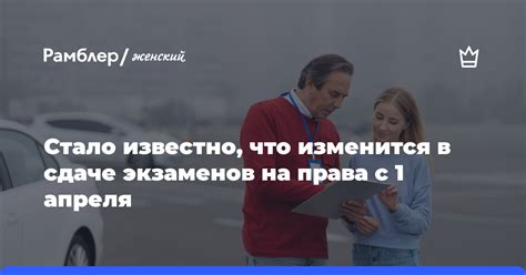 Стало известно что изменится в сдаче экзаменов на права с 1 апреля Рамблер женский