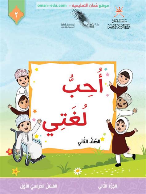 كتاب اللغة العربية أحب لغتي للصف الثاني الفصل الدراسي الأول Pdf