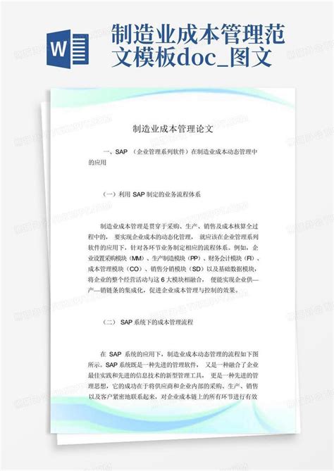 制造业成本管理范文 doc 图文Word模板下载 编号lvgzmdra 熊猫办公