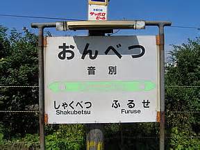 音別駅JR北海道根室本線