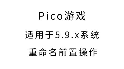 Pico4，pico4pro，pico Neo3禁用热更新方法 欢迎进入857vr