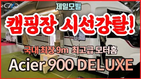 캠핑장의 대장 초대형 국내최장 9미터 럭셔리 캠핑카 아씨에900 캠핑카 럭셔리캠핑카 제일모빌 이베코캠핑카 아시에 차박 카라반 Youtube