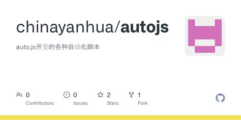 GitHub chinayanhua autojs auto js开发的各种自动化脚本