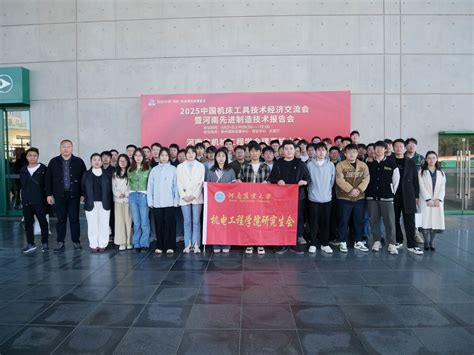 机电工程学院组织研究生参加2025中国机床工具技术经济交流会暨河南先进制造技术报告会 河南农业大学研究生院