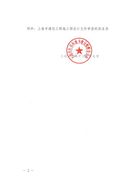 浚源设计审图入选2020 2021年度上海市审图机构名录 浚源建筑设计