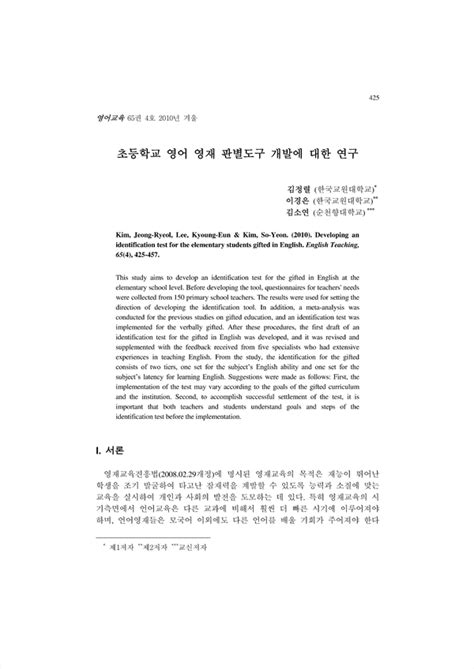 초등학교 영어 영재 판별도구 개발에 대한 연구 Koreascholar