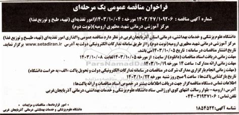 فراخوان مناقصه امور تغذیه ای تهیه طبخ و توزیع غذا نوبت دوم آگهی شماره 8464388