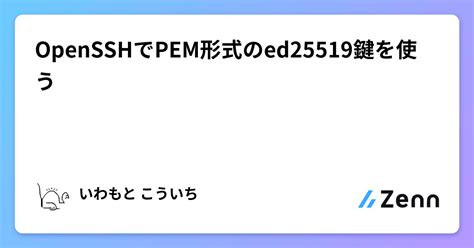 Opensshでpem形式のed25519鍵を使う