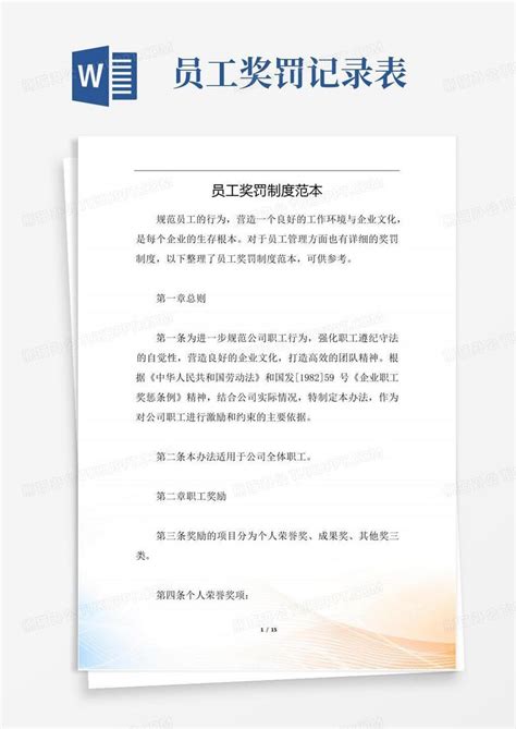 员工奖罚制度范本Word模板下载 编号qpbbjwzp 熊猫办公