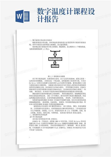 数字温度计课程设计报告word模板下载 编号lkjnbaov 熊猫办公