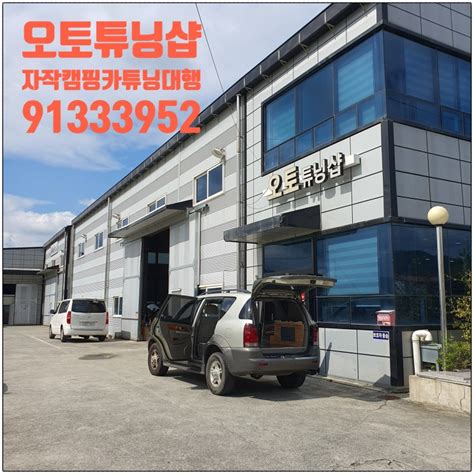 오토튜닝샵 자작캠핑카 튜닝대행 자작캠핑카검사대행 자작캠핑카합법화 자작캠핑카구조변경대행 캠핑카튜닝대행 캠핑카검사대행 캠핑카합법화처리 캠핑카취득세처리 캠핑카개별소비세