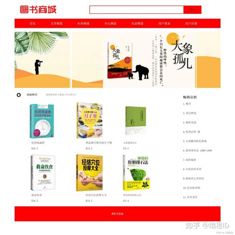 【网页设计】基于html在线图书商城购物项目设计与实现 图书商城 7页 带登录注册 知乎