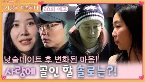 나는 Solo 그 후 사랑은 계속된다 [나 솔 사 계 60회 예고] 데이트권과 변화된 마음에 골인 할 솔로는 ㅣ사랑은 계속된다 Ep 60ㅣsbs Plus X Enaㅣ