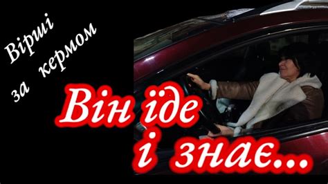 Вірші за кермом Поезія війни Він їде і знає Читає автор Лана Александрова Youtube