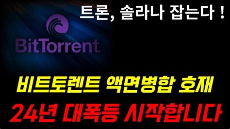 비트토렌트 액면병합후 10배 예상 Btt10000원 간다 Btt 비트토렌트비트코인 Youtube