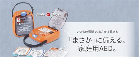 「まさか」に備える、家庭用aed。｜aedの基本情報｜aedライフ By 日本光電