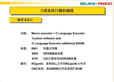 FANUC C语言执行器功能及应用 知乎