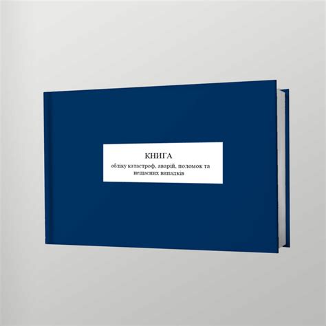 Книга обліку катастроф аварій поломок та нещасних випадків A4 альбомна орієнтація Тверда