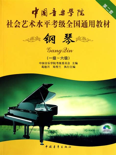 中国音乐学院社会艺术水平考级全国通用教材 钢琴 第二套 一级 籍海静天图书专营店