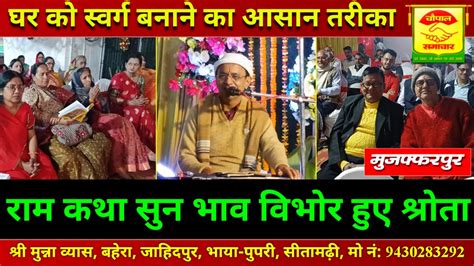 रामकथा सुन भाव विभोर हुए श्रोता श्री मुन्ना व्यास बहेरा जाहिदपुर