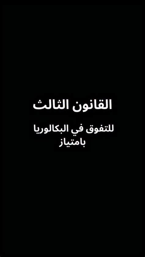 سلسلة قوانين الباك من اجل التفوق في الباك بامتياز نصائح دروس و ملخصات اسرار الدراسة بذكاء من اجل