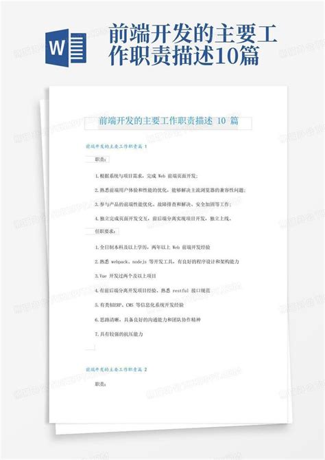 前端开发的主要工作职责描述10篇word模板下载编号lrmdabed熊猫办公