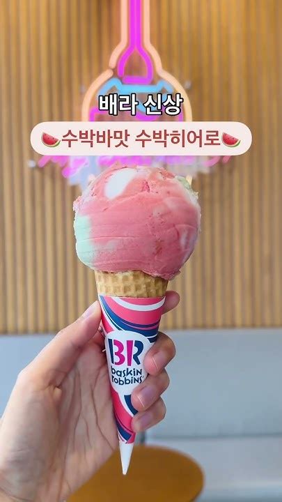 배라 신상 수박히어로 배라 베라 아이스크림 배스킨라빈스 Youtube