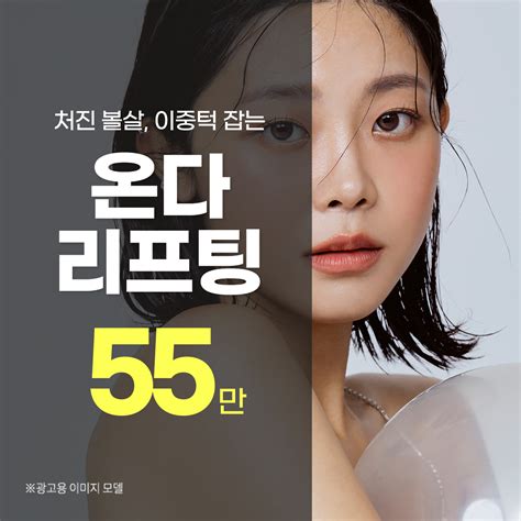 효과 높이고 통증줄인 온다리프팅 할인 가격 후기 전후 효과 정보 By 닥터에버스의원부평점 여신티켓 국내 1등 피부과 성형외과 플랫폼