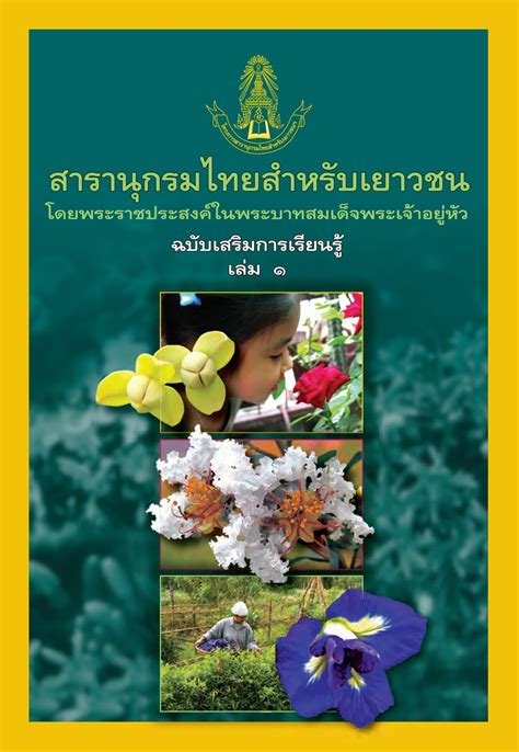 ฉบับเสริมการเรียนรู้ เล่ม 1 เรื่องที่ 3 สมุนไพร มูลนิธิโครงการสารานุกรมไทยสำหรับเยาวชน หน้า