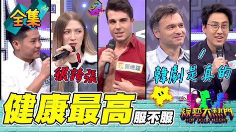 黑暗榮耀都是真的本人親自來到現場情侶玩太嗨 塞了一堆奇怪的東西超古老醫學院 台灣只有5個人能畢業台灣健保真D強 20230425 綜藝