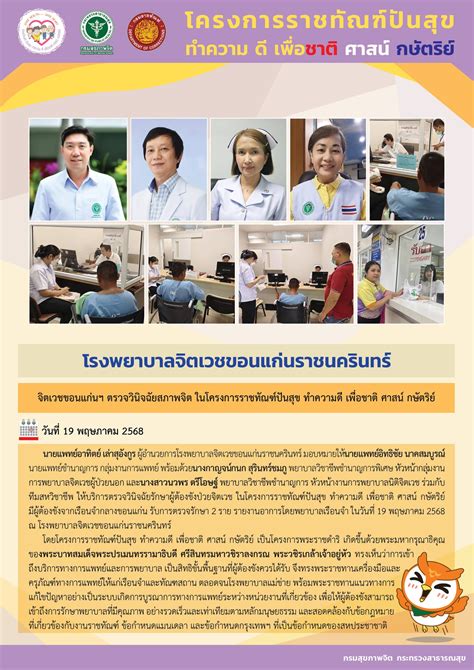 โรงพยาบาลจิตเวชขอนแก่นราชนครินทร์ จิตเวชขอนแก่นฯ ตรวจวินิจฉัยสภาพจิต ในโครงการราชทัณฑ์ปันสุข