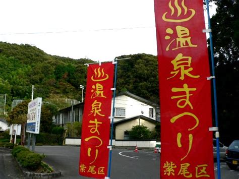紫尾温泉まつり My Site