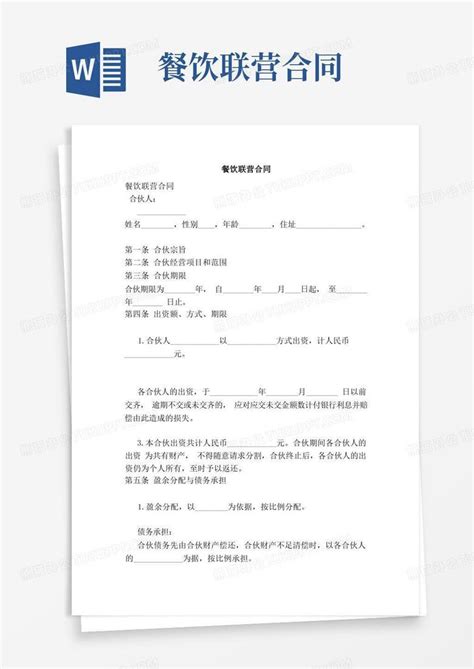 实用的餐饮联营合同完整版Word模板下载 编号ldkdzdvq 熊猫办公