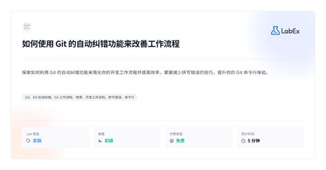 如何使用 Git 的自动纠错功能来改善工作流程 Labex