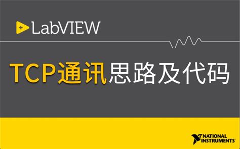 【教程】基于labview的tcp通信，编程思路及代码解析 没错是小时呀 Labview 哔哩哔哩视频