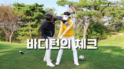 골프코치 강력한 드라이버샷을 위한 바디턴의 체크 바디의 파워로 완벽한 스윙 Youtube