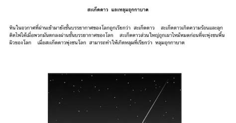 ตัวอย่างข้อสอบวิทยาศาสตร์ Pisa 2015 เรื่อง สะเก็ดดาว และหลุมอุกกาบาต Pisa Thailand