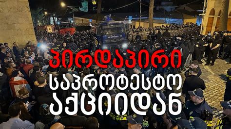 საპროტესტო აქცია პარლამენტთან პირდაპირი Youtube