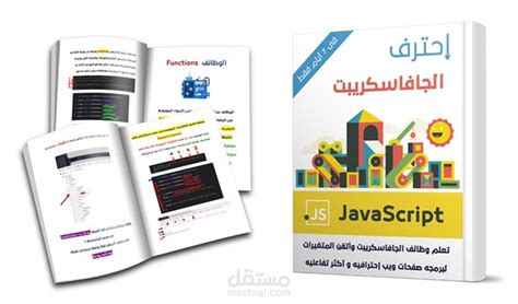 كتاب إحترف لغه الجافاسكريبت Javascript مستقل