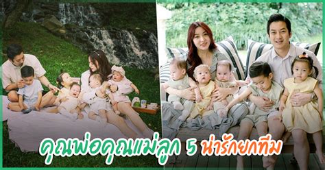 เชน ธนาตรัยฉัตร เปิดภาพครอบครัวกับลูก ๆ 5 คน น่ารักครบทีม หน้าตาดียกบ้าน