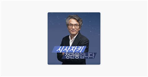 Cbs 시사자키 정관용입니다》 《 201020 전체듣기 감사원 월성1호기 저평가 독감 백신 괜찮을까 엄중식 교수