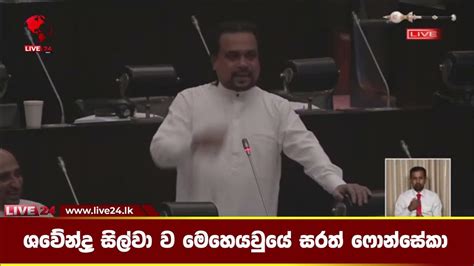 ශවේන්ද්‍ර සිල්වා ව මෙහෙයවුයේ සරත් ෆොන්සේකා Youtube