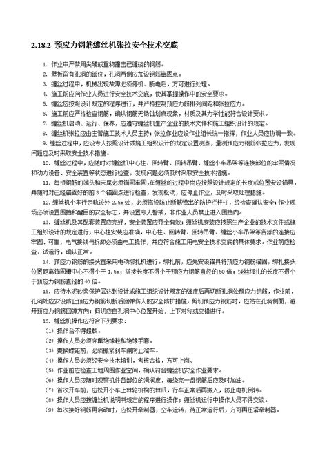 预应力钢筋缠丝机张拉安全技术交底 doc 工程项目管理资料 土木在线