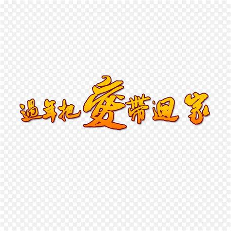 过年把爱带回家png图片素材下载图片编号qparzlew 免抠素材网