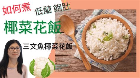 椰菜花飯做法 低醣飽肚食譜 三文魚椰菜花飯 椰菜花營養 營養師媽媽Priscilla 繁簡中文字幕 YouTube