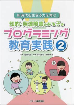 知的 發達障害のある子のプログラミン 2 예스24