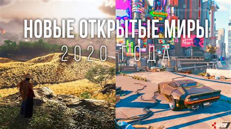 Новые игры с открытым миром на ПК, PS4, Xbox One (2020) - YouTube