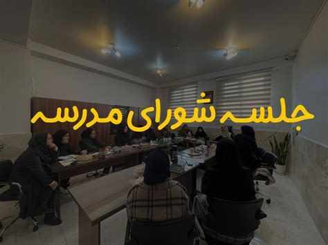جلسه شورای مدرسه